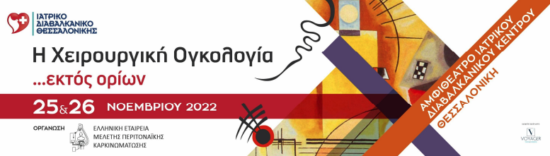 Η χειρουργική ογκολογία εκτός ορίων